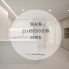 아임원디자인 암사동 선사현대아파트 인테리어 30평 송파인테리어 문정동인테리어 네이버 블로그